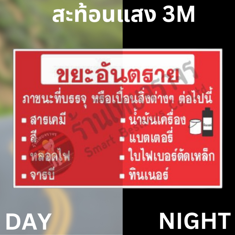 ป้ายขยะอันตราย สะท้อนแสง 3M - ร้านไทยจราจร