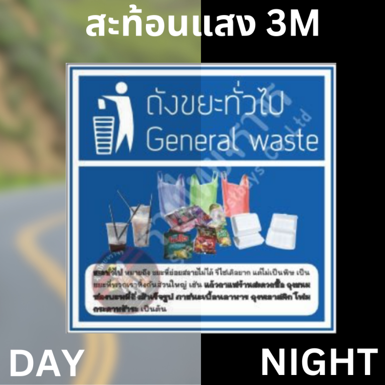 ป้ายขยะทั่วไป สะท้อนแสง 3M - ร้านไทยจราจร
