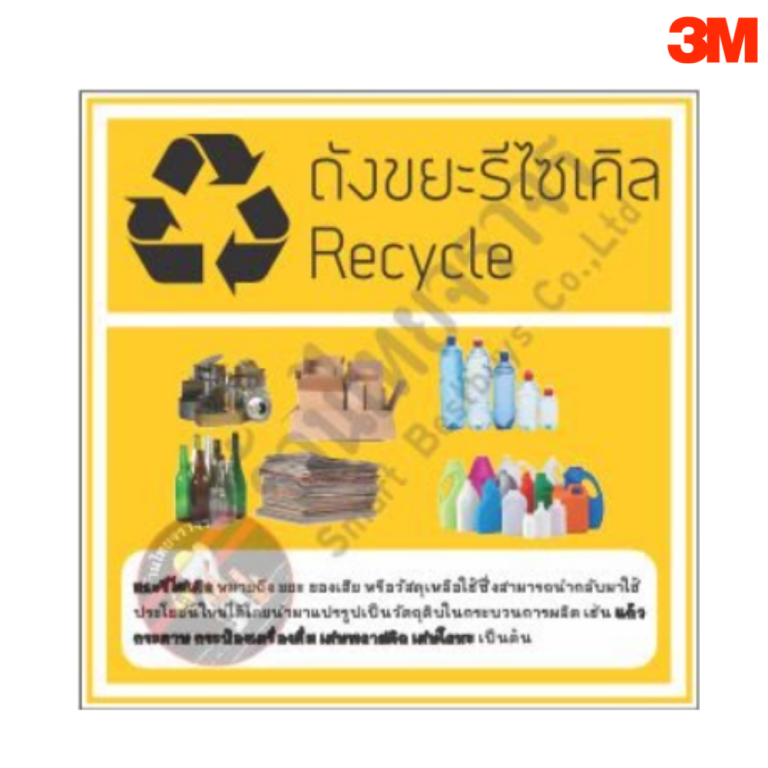 ป้ายขยะรีไซเคิล สะท้อนแสง 3M - ร้านไทยจราจร