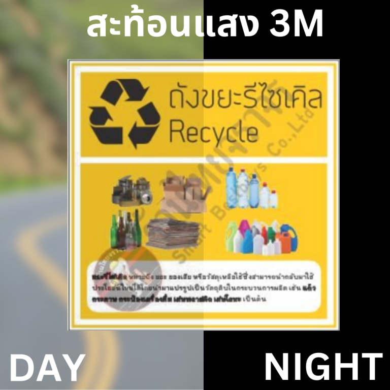 ป้ายขยะรีไซเคิล สะท้อนแสง 3M - ร้านไทยจราจร
