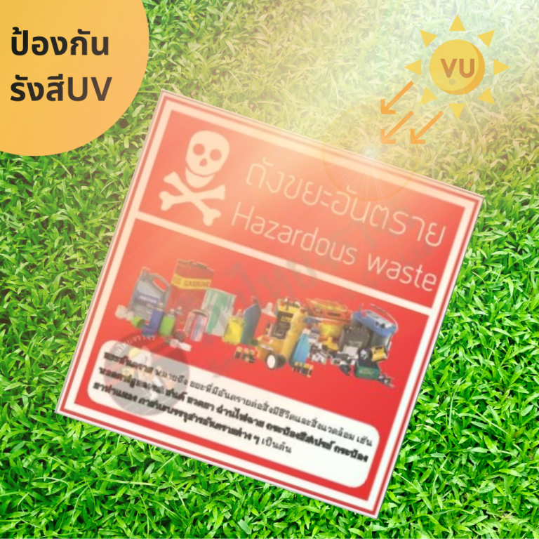 ป้ายขยะอันตราย สะท้อนแสง 3M - ร้านไทยจราจร