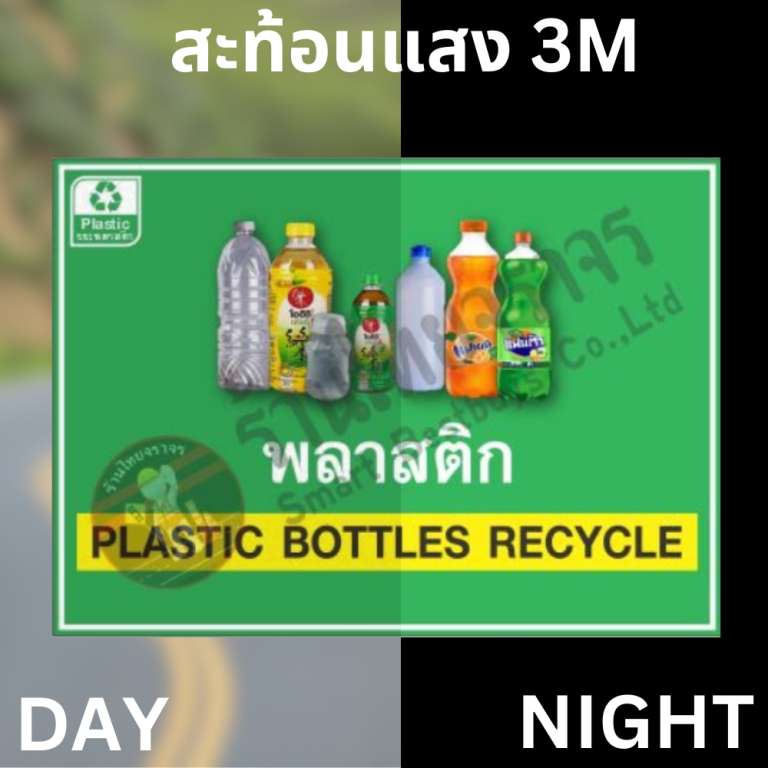 ป้ายพลาสติก สะท้อนแสง 3M - ร้านไทยจราจร