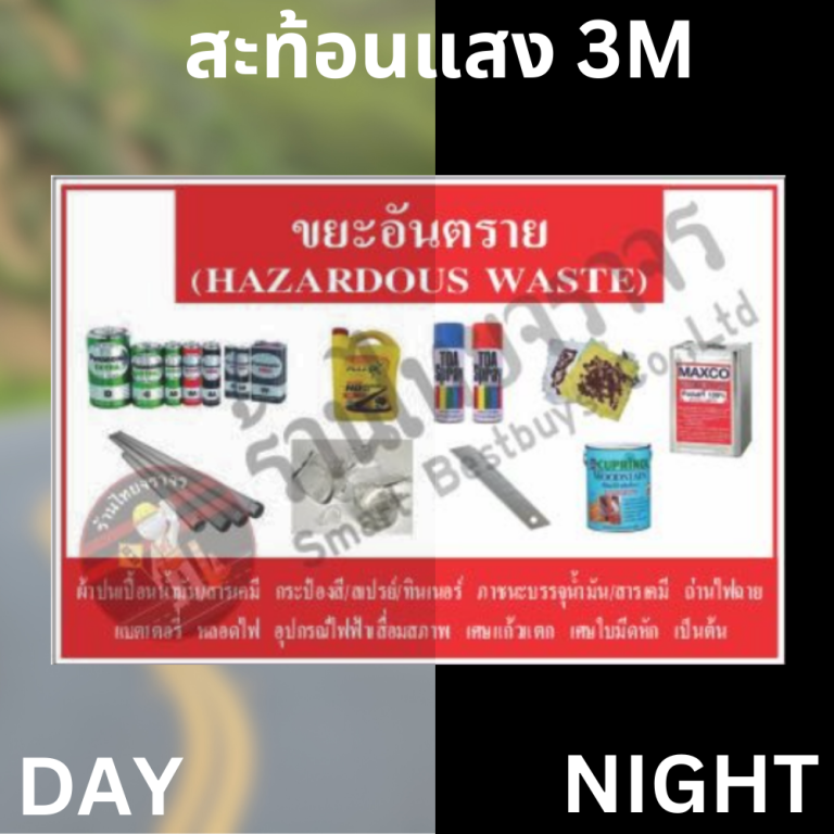 ป้ายขยะอันตราย สะท้อนแสง 3M - ร้านไทยจราจร
