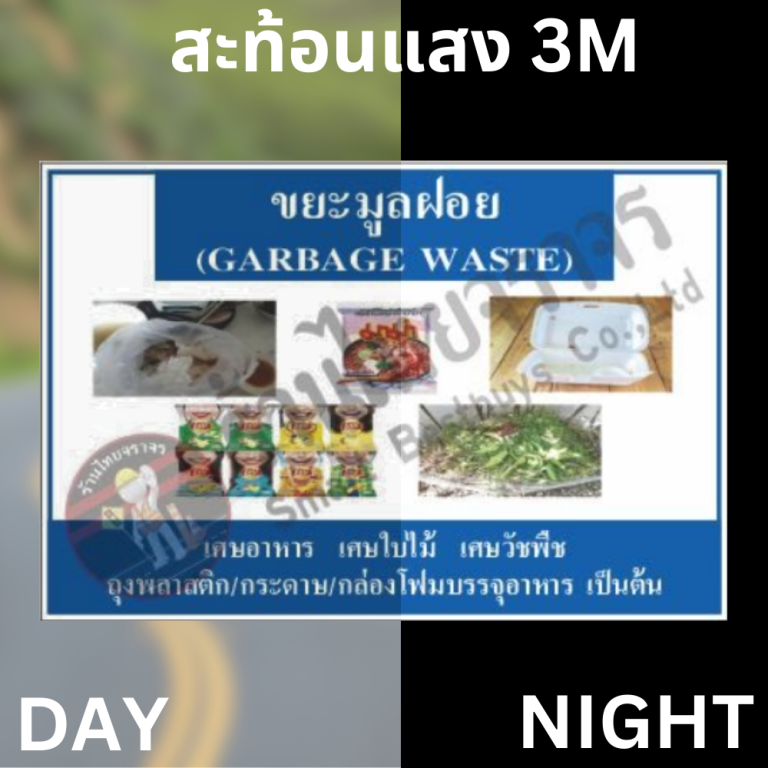 ป้ายขยะมูลฝอย สะท้อนแสง 3M - ร้านไทยจราจร