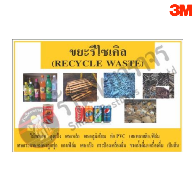 ป้ายขยะรีไซเคิล สะท้อนแสง 3M - ร้านไทยจราจร
