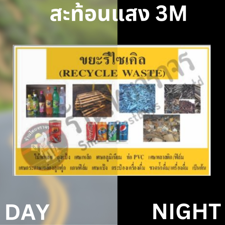 ป้ายขยะรีไซเคิล สะท้อนแสง 3M - ร้านไทยจราจร