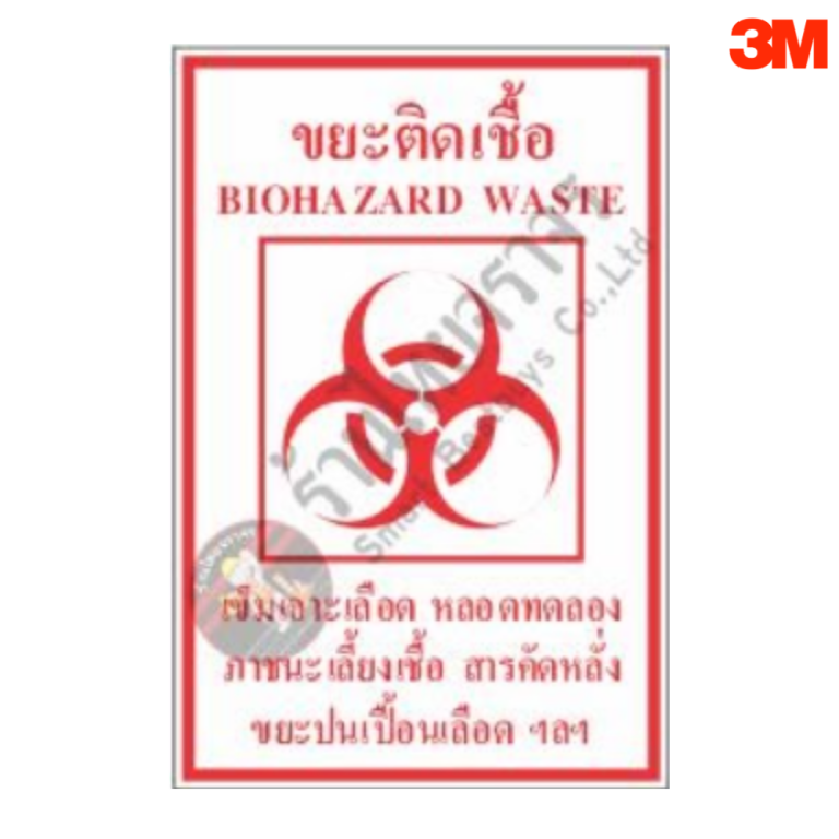 ป้ายขยะติดเชื้อ สะท้อนแสง 3M - ร้านไทยจราจร