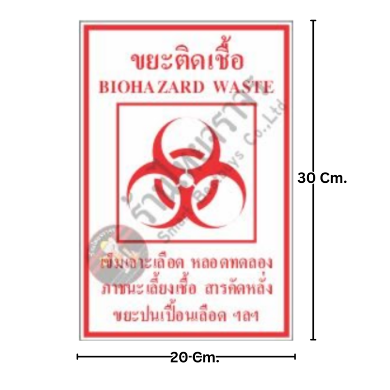 ป้ายขยะติดเชื้อ สะท้อนแสง 3M - ร้านไทยจราจร