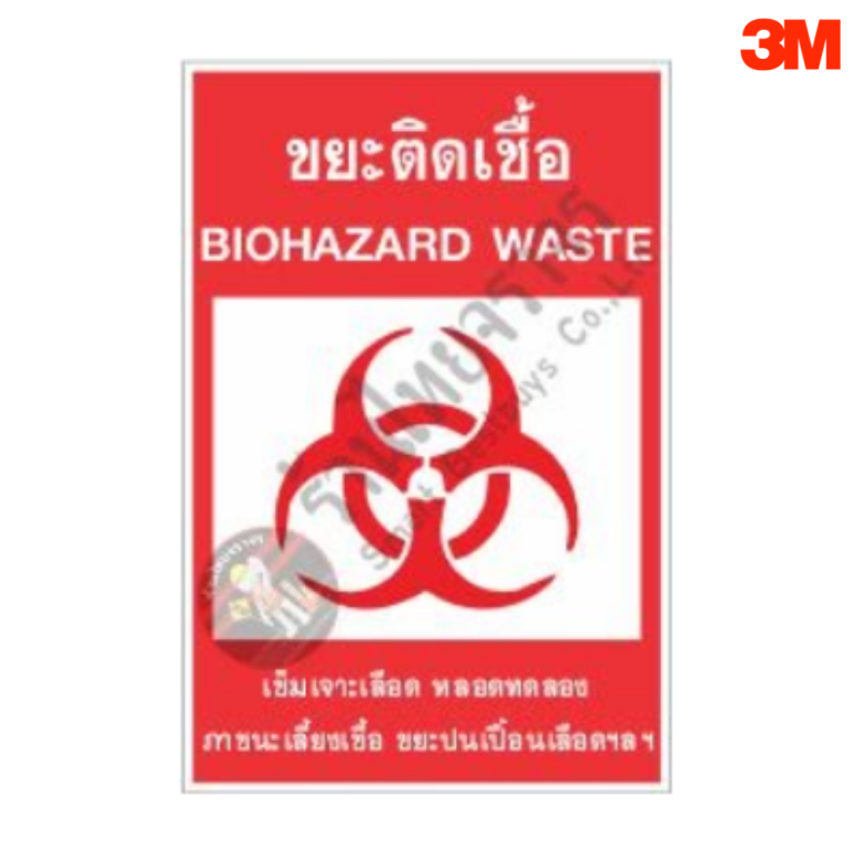 ป้ายขยะติดเชื้อ สะท้อนแสง 3M – ร้านไทยจราจร