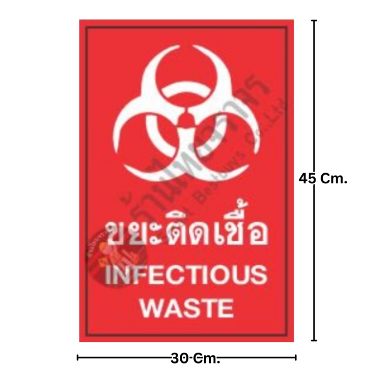 ป้ายขยะติดเชื้อ สะท้อนแสง 3M - ร้านไทยจราจร