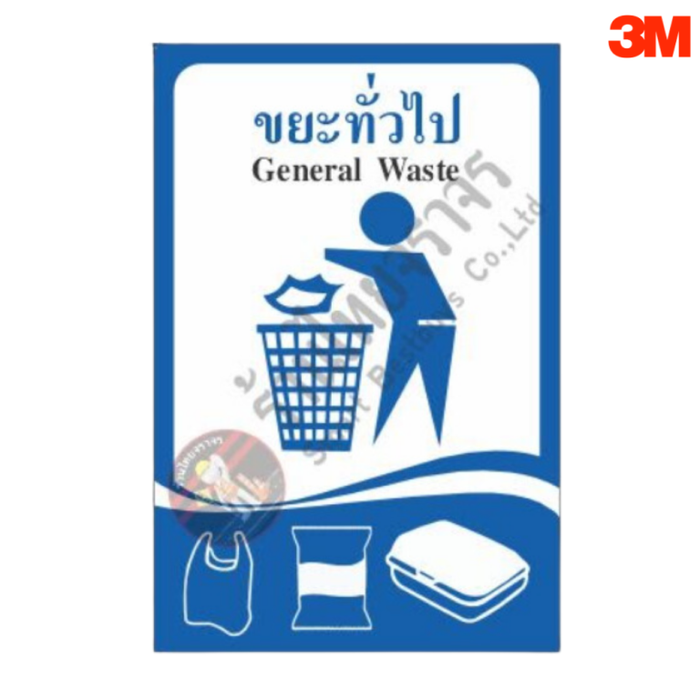 ป้ายขยะทั่วไป สะท้อนแสง 3M - ร้านไทยจราจร