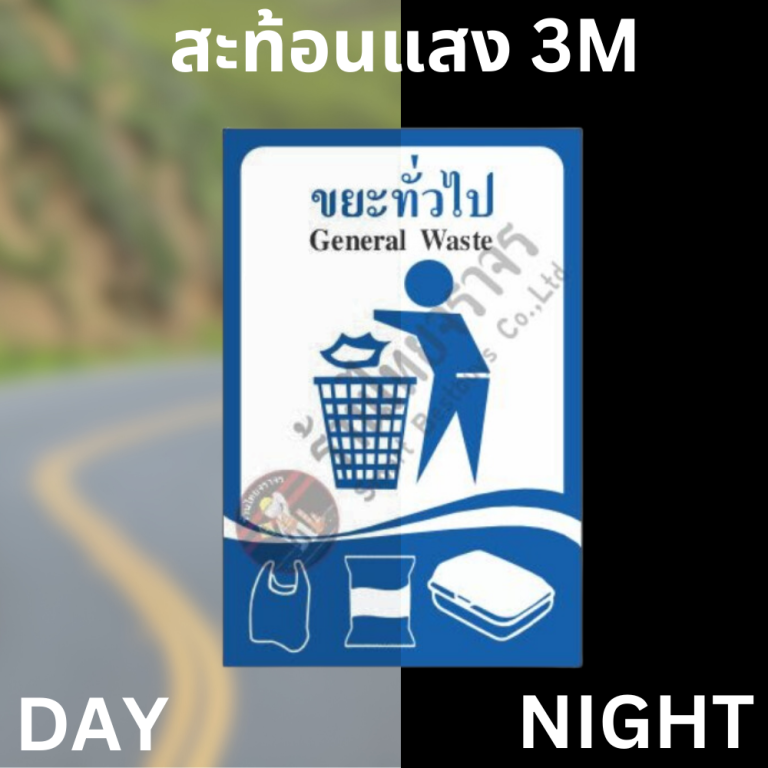 ป้ายขยะทั่วไป สะท้อนแสง 3M - ร้านไทยจราจร