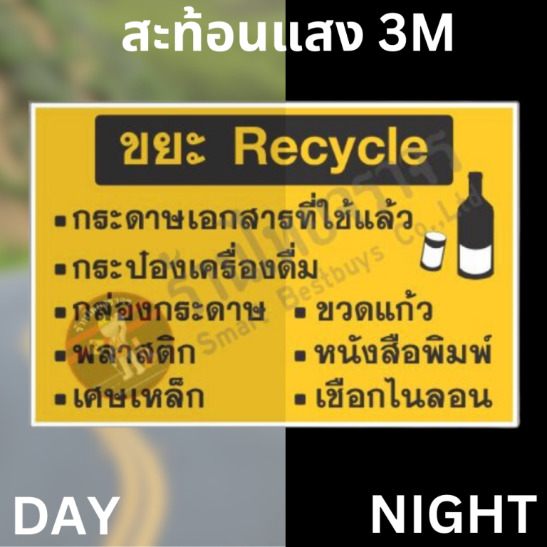 ป้ายขยะรีไซเคิล สะท้อนแสง 3M - ร้านไทยจราจร