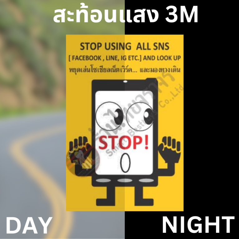 ป้าย STOP USING ALL SNS สะท้อนแสง 3M - ร้านไทยจราจร