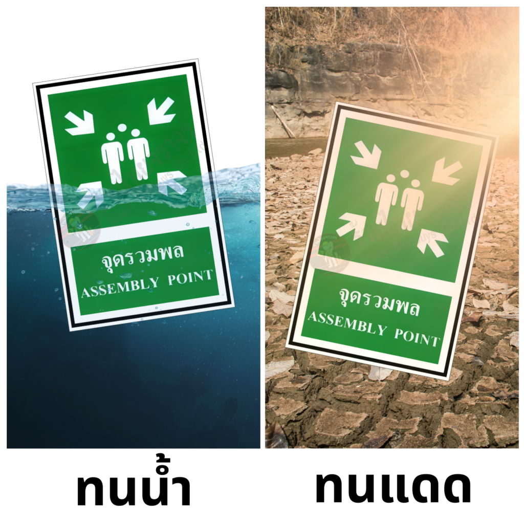 ป้ายจุดรวมพล ASSEMBLY POINT สะท้อนแสง 3M มีบริการติดตั้ง