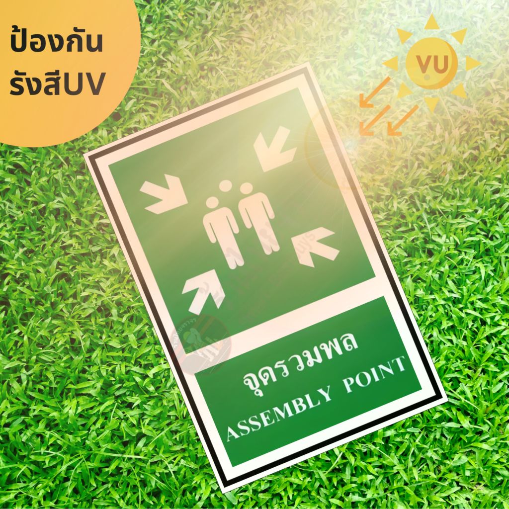 ป้ายจุดรวมพล ASSEMBLY POINT สะท้อนแสง 3M มีบริการติดตั้ง