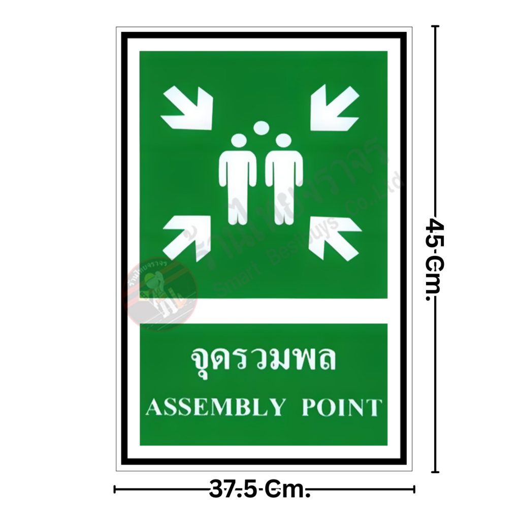 ป้ายจุดรวมพล ASSEMBLY POINT สะท้อนแสง 3M มีบริการติดตั้ง