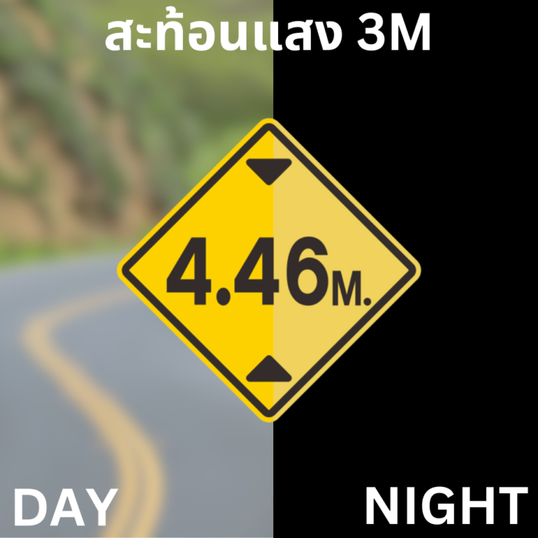 ป้ายจำกัดความสูง 4.46M. ขนาด 45x45 Cm. สะท้อนแสง 3M - ร้านไทยจราจร