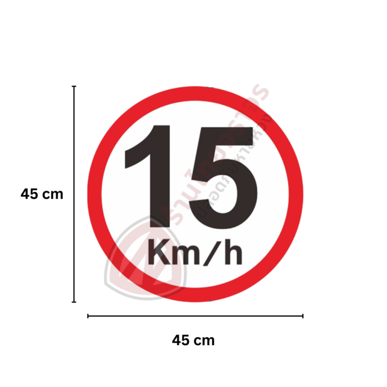 ป้ายจำกัดความเร็ว 15Km/h สะท้อนแสง 3M - ร้านไทยจราจร